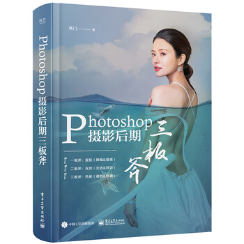Photoshop摄影后期三板斧9787121382352电子工业焦门