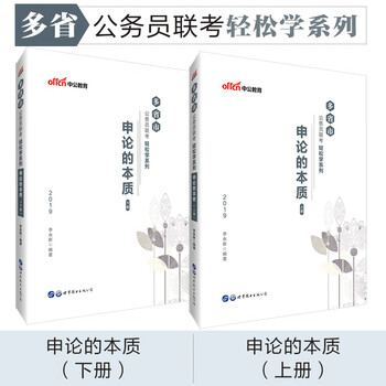 申论的本质(全2册/多省市公务员联考轻松学系列//考试/书籍