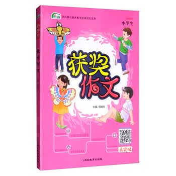 2020 获奖作文 小学生/考点帮·作文派