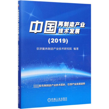 中国再制造产业技术发展(2019)