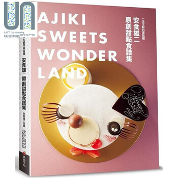 主厨的蛋糕柜：安食雄二原创甜点食谱集 港台原版 安食雄二 良品文化馆 烘焙甜点