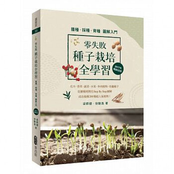 现货台版 零失败 种子栽培全学习 播种 采种 育种图解 生活类