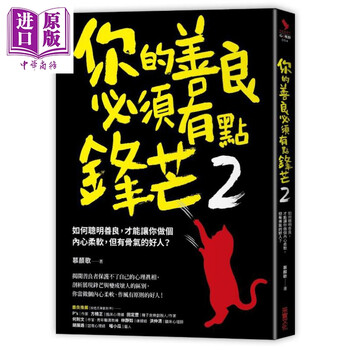 你的善良必须有点锋芒2 港台原版 慕颜歌 采实文化