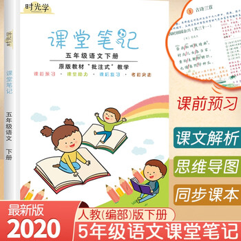 时光学课堂笔记下册上词语叠词语文时光学控笔训练字帖小学生训练 课堂笔记五年级下册