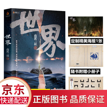 世界（南派三叔新书）