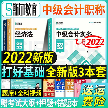 零基础】斯尔教育中级会计职称教材2022官方考试用书中级会计师全套斯尔打好基础只做好题88记可搭东奥轻一 2022新版（打好基础）教材 全套：中级会计实务+经济法+财务管理