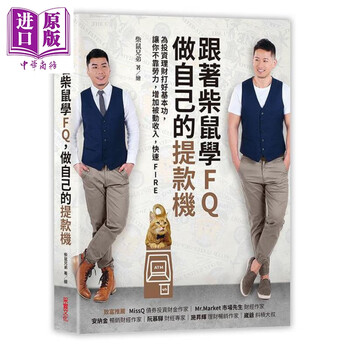 预售 跟着柴鼠学FQ 做自己的提*机 为投资理财打好基本功 港台原版 柴鼠兄弟 采实文化