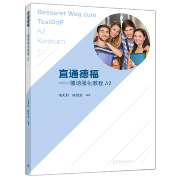 直通德福 德语强化教程A2 栾天舒 陈怡安 9787040530384高等教育出版社