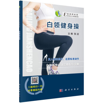 白领健身操 张洁 科学出版社