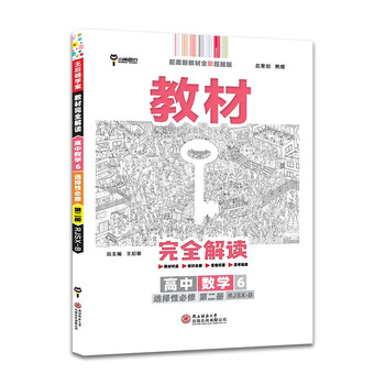 王后雄学案教材完全解读 高中数学6选择性必修第二册 配人教B版 王后雄2022版高二数学配套新教材