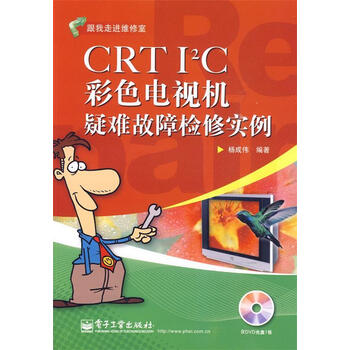 CRT I2C彩色电视机疑难故障检修实例【正版图书，放心下单】