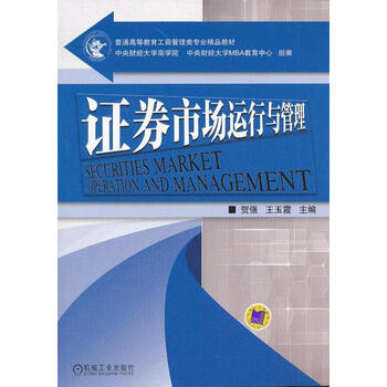 证券市场运行与管理 贺强【正版书】