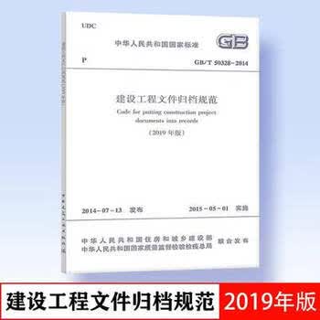 【2019年版】GB/T 50328-2014 建设工程文件归档规范 2020年新修订版