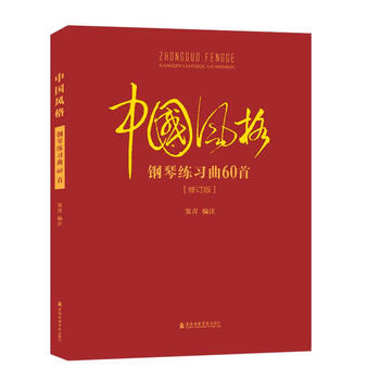 中国风格钢琴练习曲60首(修订版)