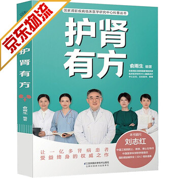 【系列自选】常见病预防与保健养生书籍 护肾有方 国家肾脏疾病临床医学研究中心科普丛书