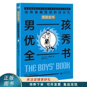 男孩全书男孩优秀全书