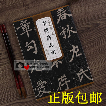 北魏李璧墓志铭 历代碑帖 薛元明编 附译文 附技法解析 楷书毛笔字帖 安徽美术出版社 正版李壁墓志