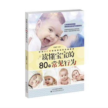 读懂宝宝的80种常见行为