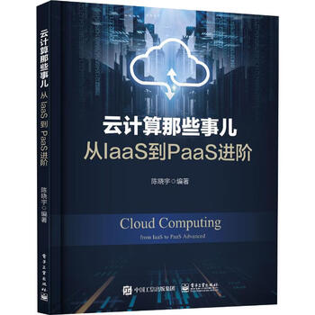 云计算那些事儿 从IaaS到PaaS进阶