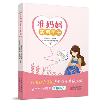 【新书现货】准妈妈实用手册 北京妇产医院围产医学部产科医生集体撰写 备孕胎教书籍