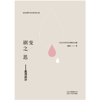 剧变之思：戴清剧评【正版图书 放心购买】