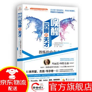 唤醒沉睡的天才：教练的内在动力 玛丽莲·阿特金森 著 《教练的艺术与科学》三部曲 NLP培训
