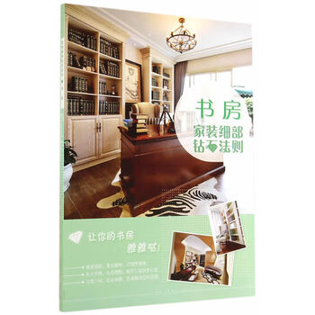 书房-家装细部钻石法则 家居 书籍