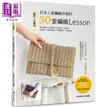 设计 手拿包：日本人气编织作家的30堂编织Lesson 港台原版 日东书院本社 雅书堂