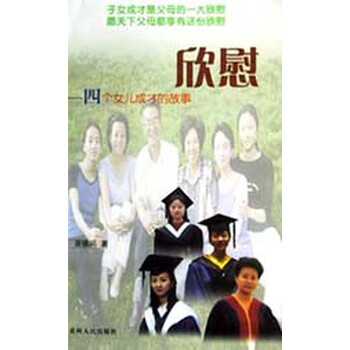 欣慰-四个女儿成才的故事【正版图书】
