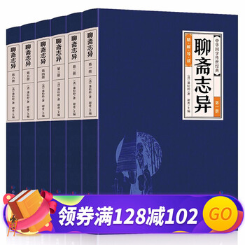 全套6册 聊斋志异 白话文 文白对照 原文 译文