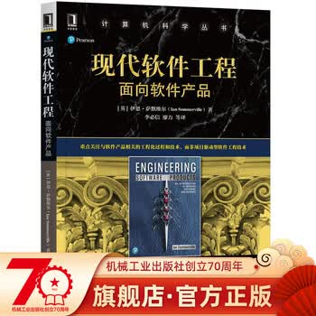 现代软件工程：面向软件产品