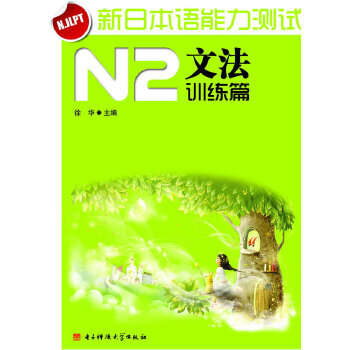 新日本语能力测试N2文法训练篇【正版图书】