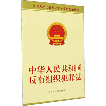 正版 中华人民共和国反有组织犯罪法 中国民主法制出版社 法律法规单行本 法律知识读物 9787516227503