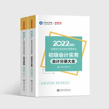 现货初会2022年初级会计实务分录大全经济法基础法条topX中华会计网校梦想成真2021初级会计职称