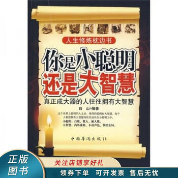 你是小聪明还是大智慧 白山