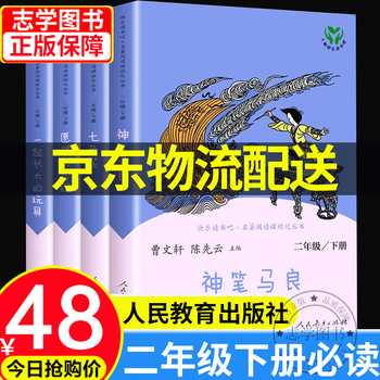 【京东配送正版】神笔马良二年级下册+一起长大的玩具+七色花+愿望的实现 人教版快乐读书吧二年级课外阅读必读课外书套装二年级下册必读课外书 曹文轩人民教育出版社 正版