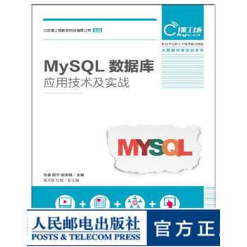 MySQL数据库应用技术及实战
