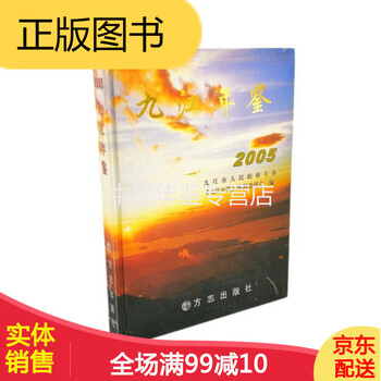 九江年鉴:2005  方志出版社    正版 