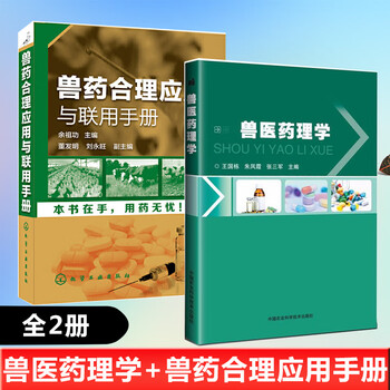 【全2册】兽医药理学兽医合理应用联用手册动物医学本科专业教材基层兽医工作者兽用药物学工具兽医生产实践药理学兽医药教育教学