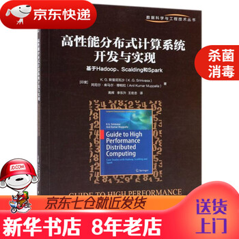 【新华书店 正版书籍】高性能分布式计算系统开发与实现：基于Hadoop、Scalding和Spark(印)K.G.斯里尼 正版图书绘本