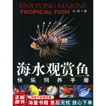 海水观赏鱼快乐饲养手册