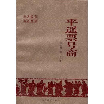 平遥票号商 张正明