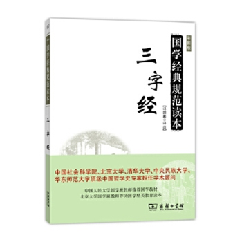三字经(国学经典规范读本)