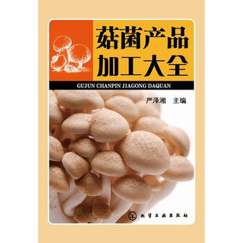 菇菌产品加工大全 严泽湘 主编