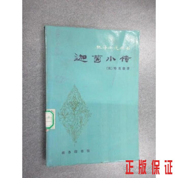 保证正版  可开发票！！迦茵小传