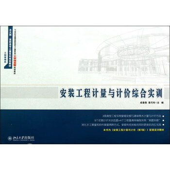 安装工程计量与计价综合实训(工程管理类2