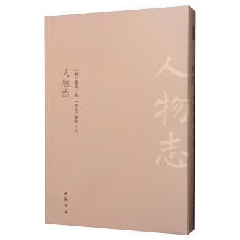 人物志  国学/古籍 刘邵 中国书店 9787514922066