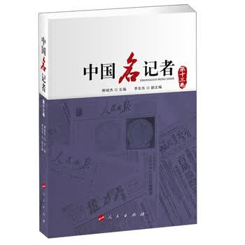 中国名记者 第十三卷9787010215938