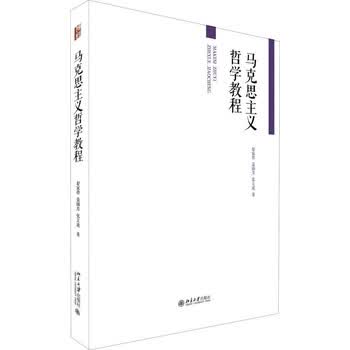 【正版图书】马克思主义哲学教程/普通高等教育“十五”国家级规划教材