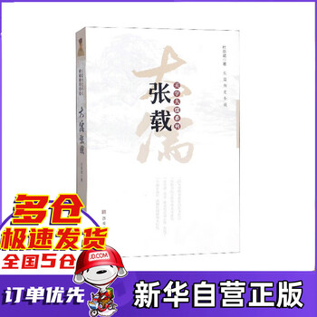 大儒张载/关学大儒系列
